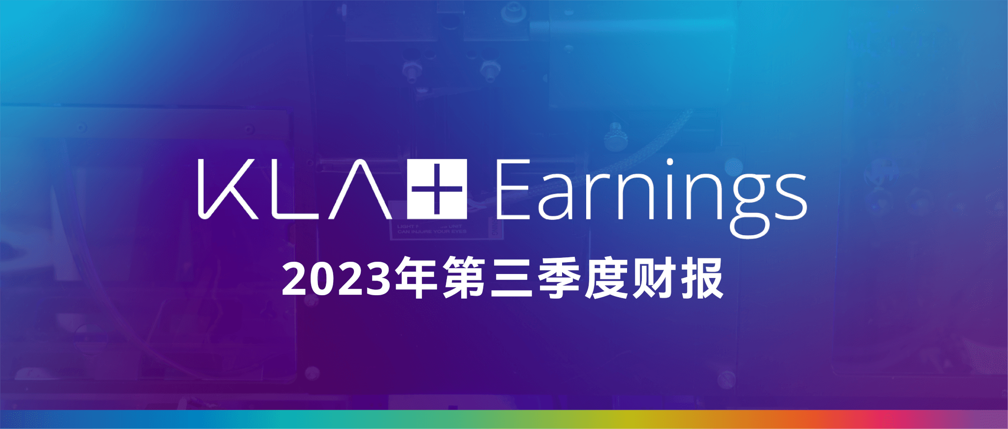 KLA发布2023年第三季度财报 | 创新 | KLA
