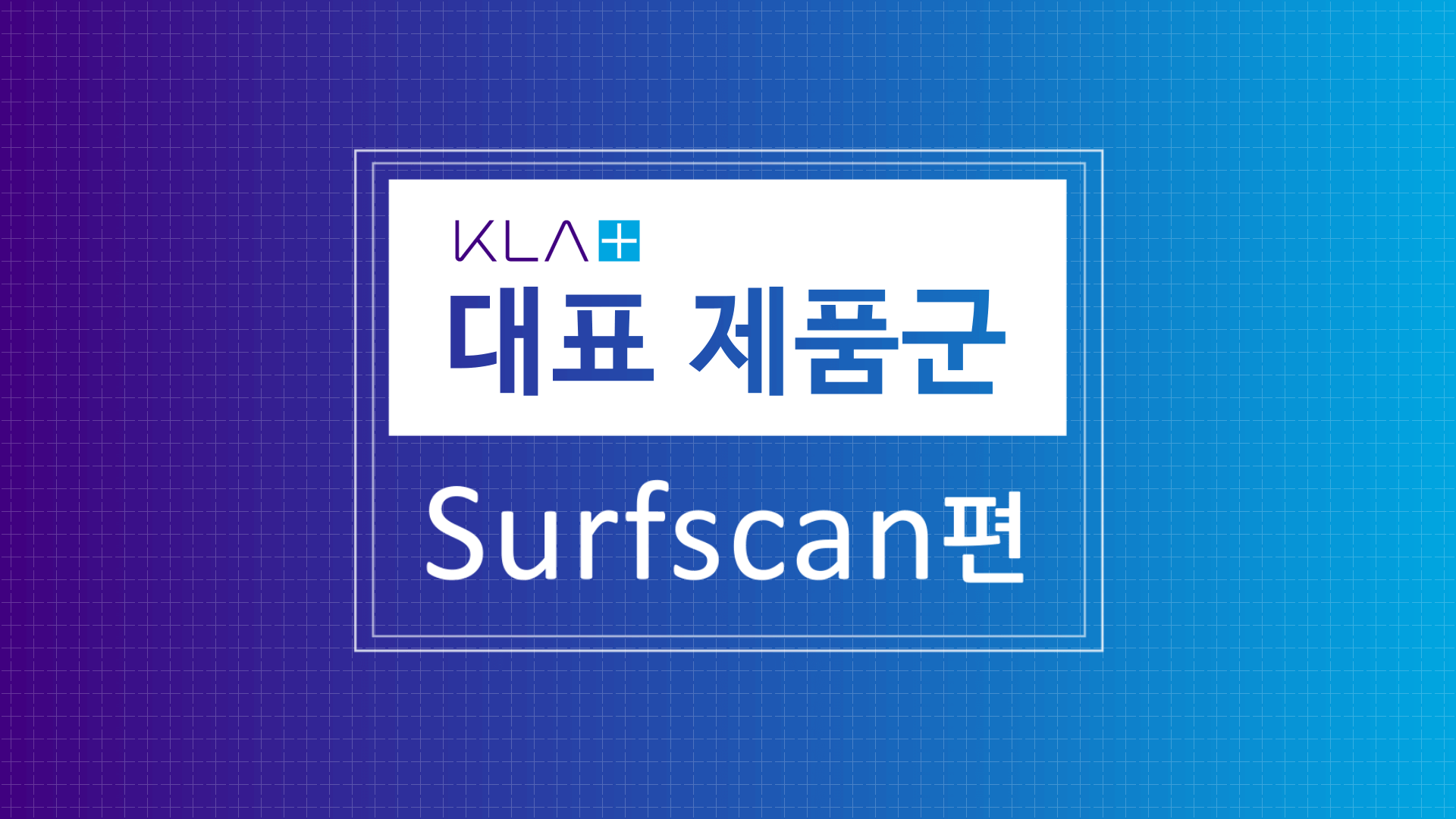 [KLA Korea 제품소개] Surfscan 편 | Innovation | KLA