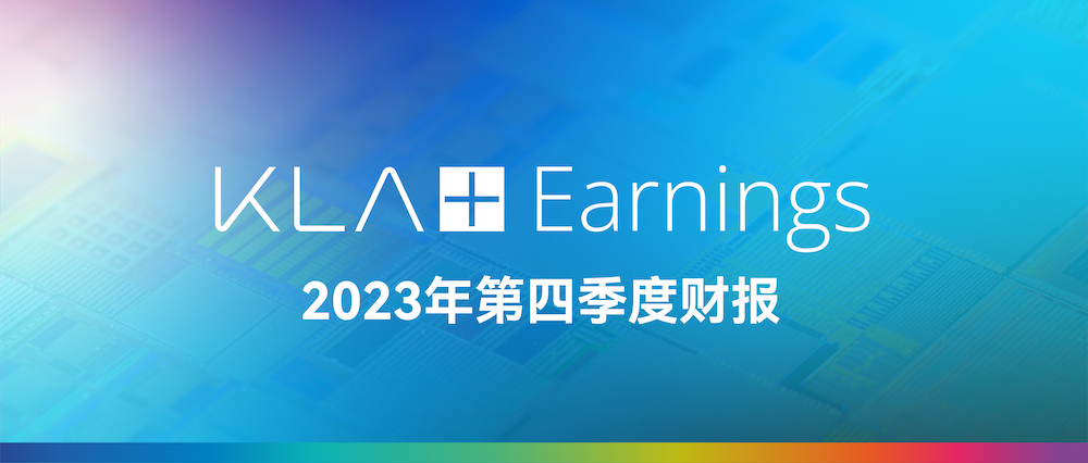 KLA发布2023年第四季度财报 | 管理 | KLA